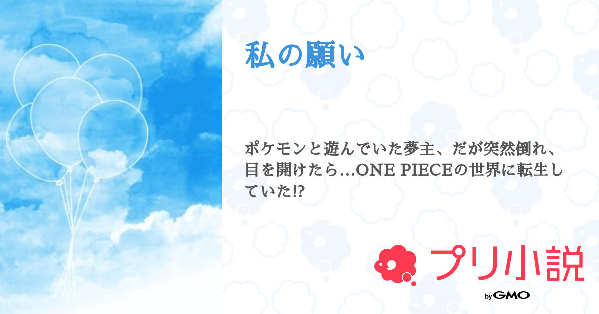 私の願い 全5話 【連載中】（ｵﾓﾁ🍡さんの夢小説） 無料スマホ夢小説ならプリ小説 Bygmo